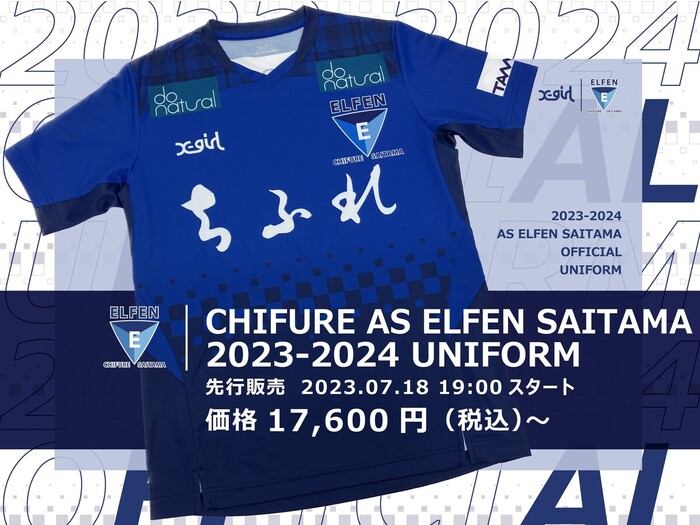 【EFC早期加入者限定】「2023-24シーズンユニフォーム」先行販売のお知らせ | ちふれASエルフェン埼玉