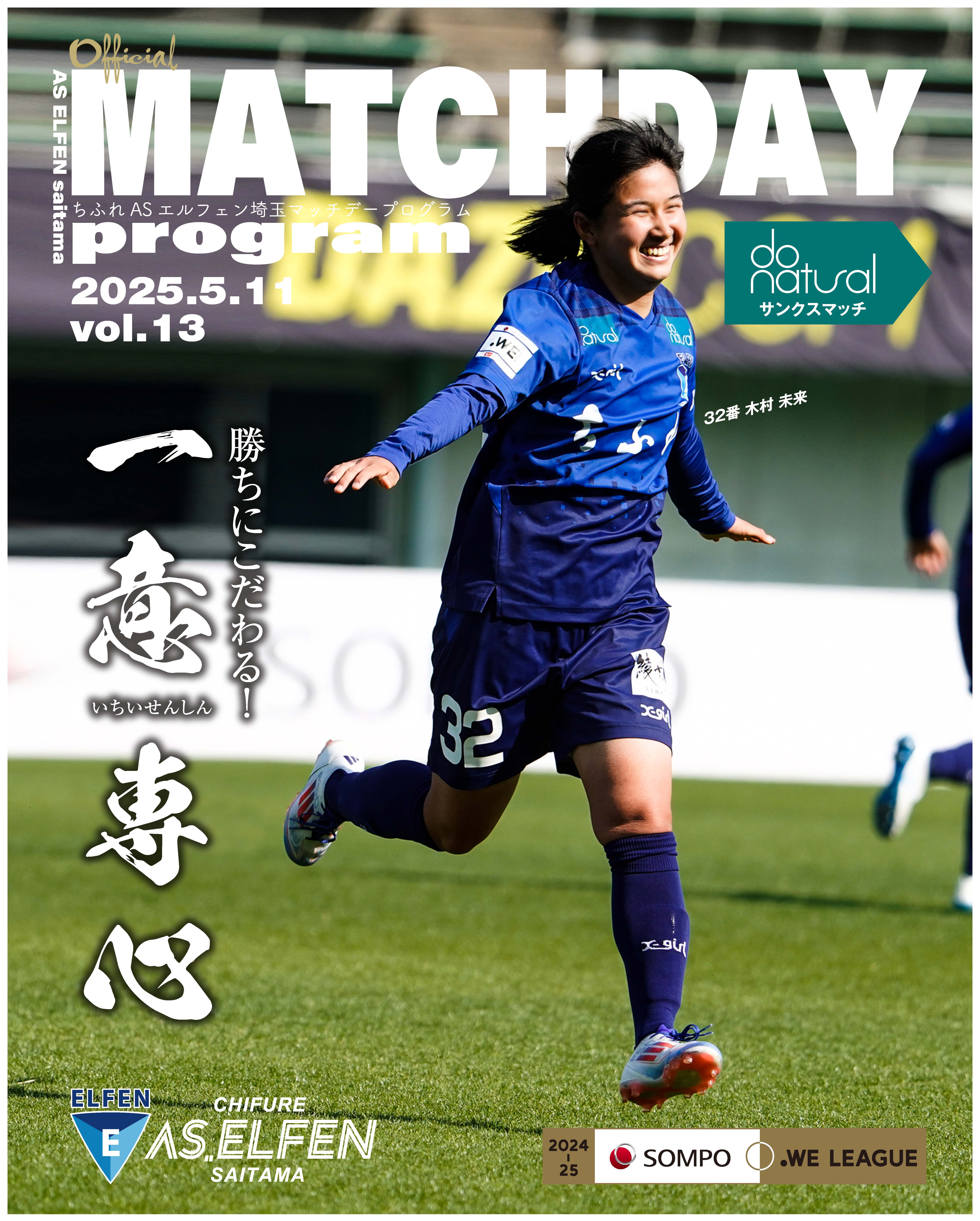 MATCH DAY PROGRAM｜2025.05.11 vol.13 | ちふれASエルフェン埼玉